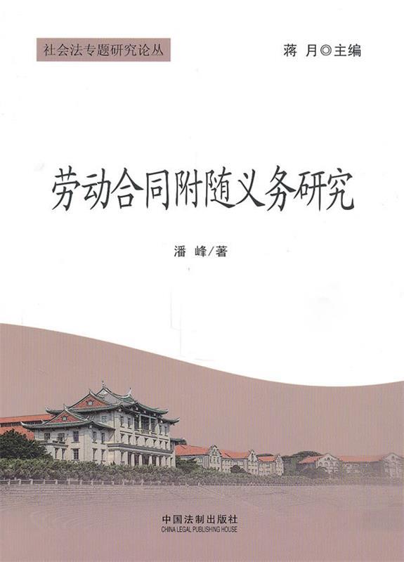 劳动合同附随义务研究 潘峰