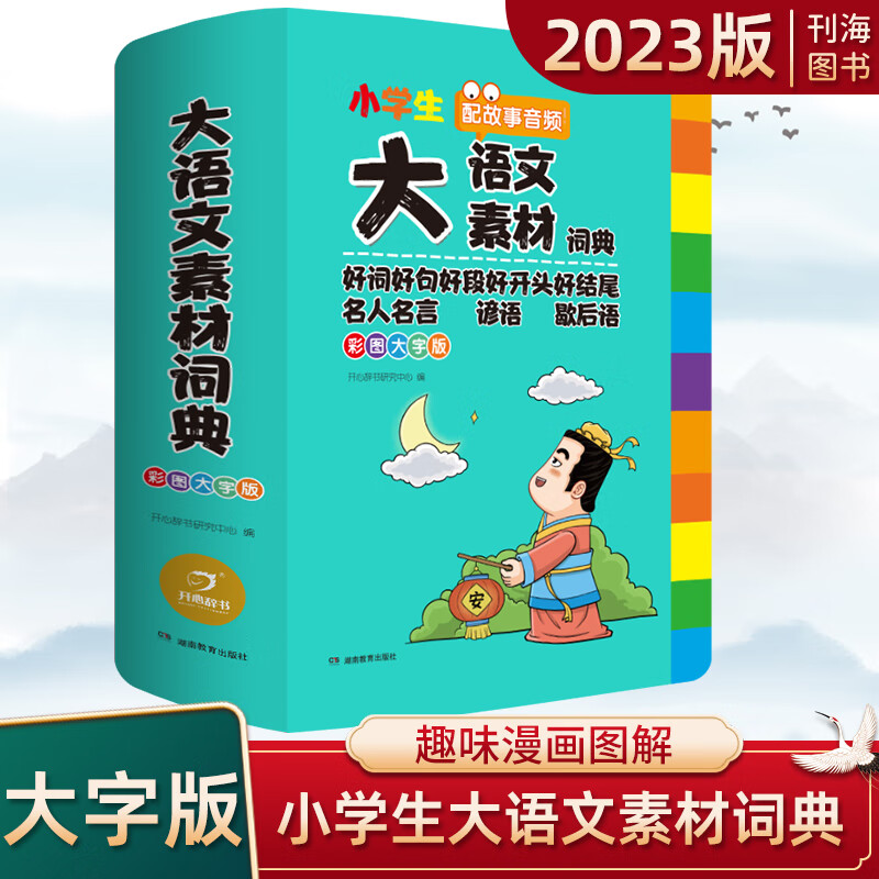 小学生多功能大成语词典大英语词典大语文素材词典字典好词好句好段名人名言谚语大开本彩图大字版配听写音频 大语文素材词典(大16开) 小学通用