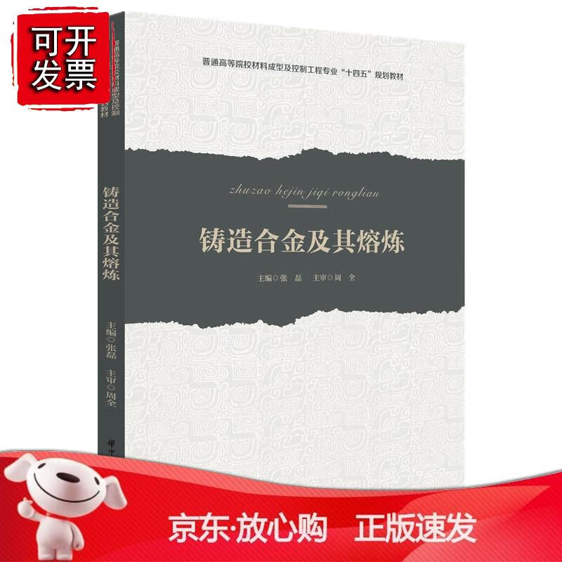 铸造合金及其熔炼