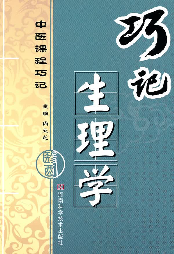 巧记生理学 尚立芝主编