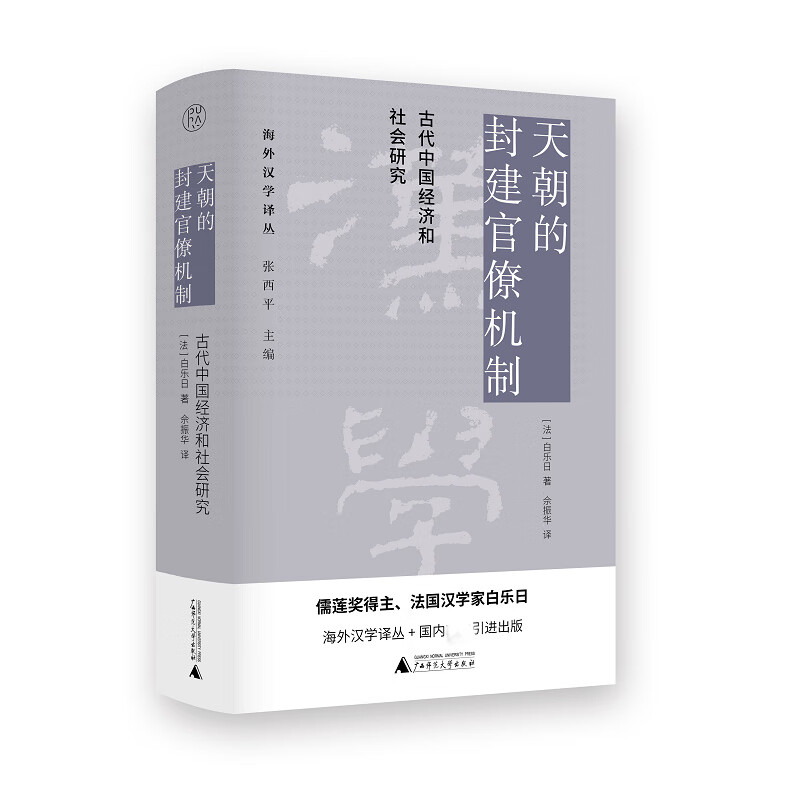 海外汉学译丛 天朝的封建官僚机制：古代中国经济和社会研究