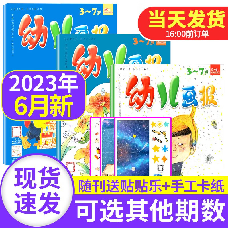 【新期到】幼儿画报杂志2023/2022/2021年【单月多期可选】红袋鼠3-7岁启蒙早教儿童绘本故事贴纸非过期刊杂志 2023年6月