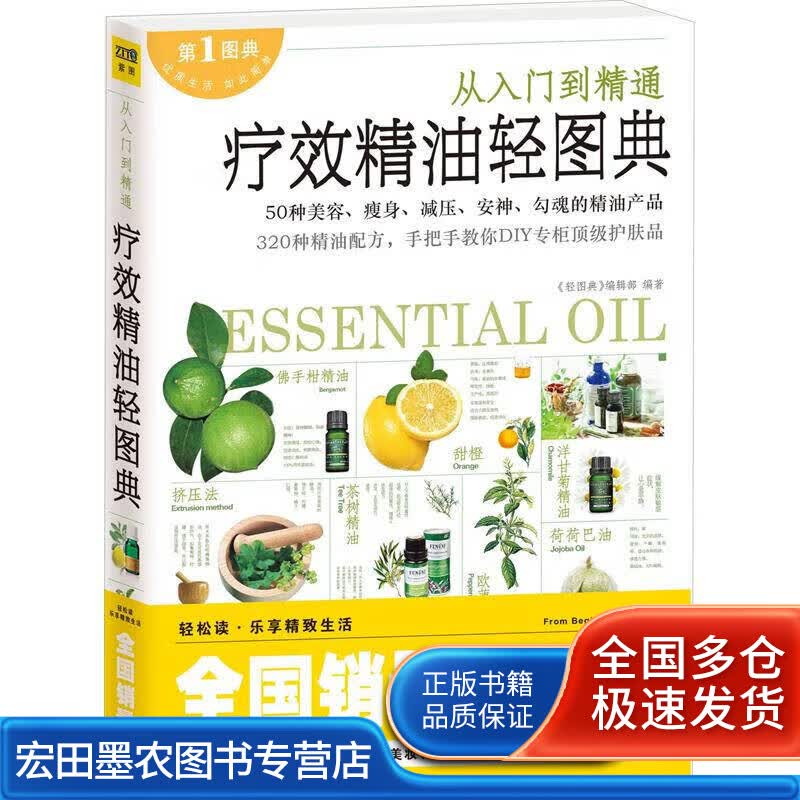 从入门到精通 疗效精油轻图典【好书】