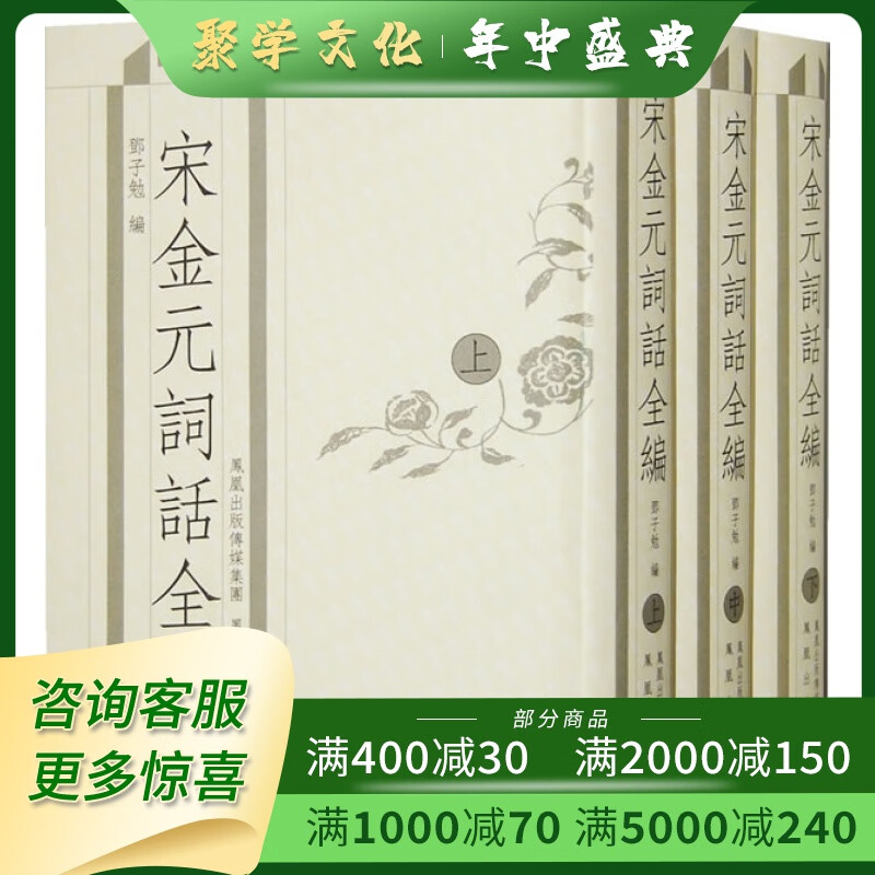 宋金元词话全编 32开精装 全三册 邓子勉 凤凰出版