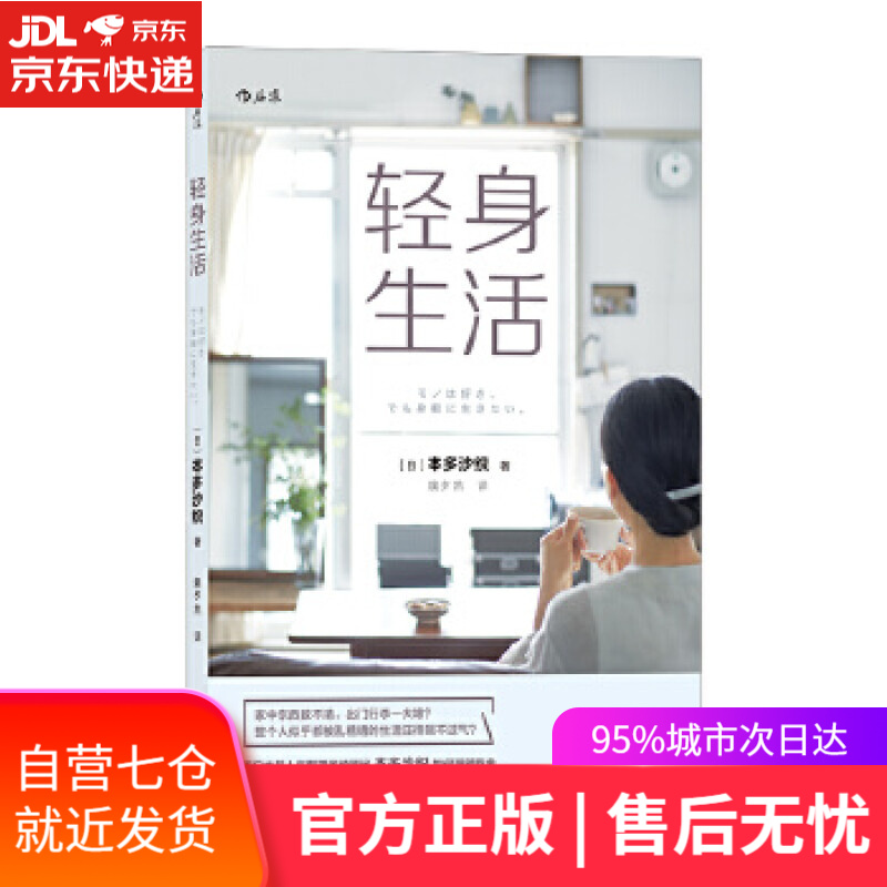 轻身生活 [日]本多沙织,译者：魏夕然后浪 江西人民出版社