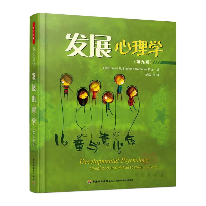【网 】万千·发展学 第九版
