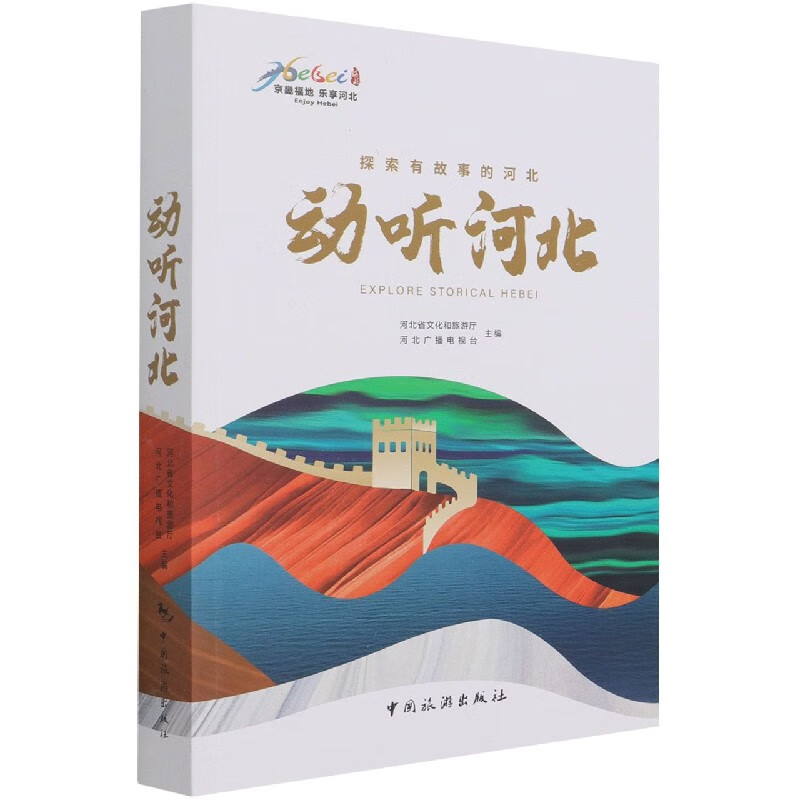 动听河北