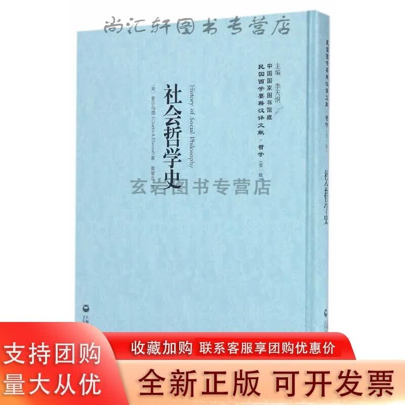 社会哲学史——民国西学要籍汉译文献·哲学