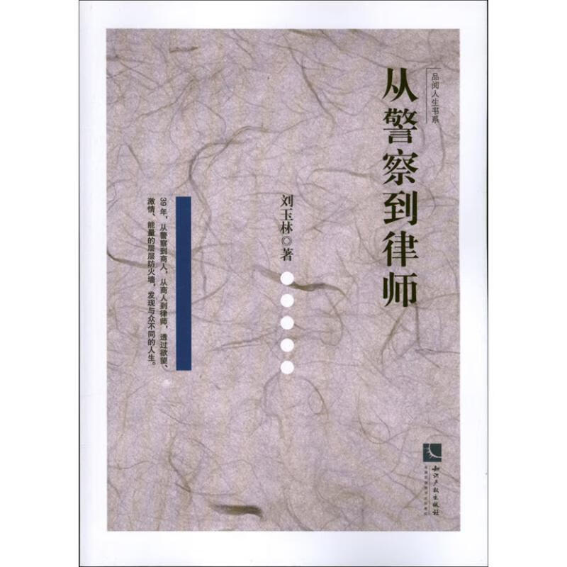 从警察到律师 刘玉林【书】