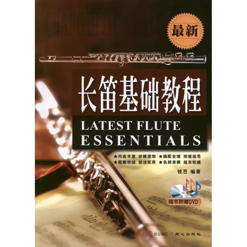 长笛基础教程 钱芑【书】