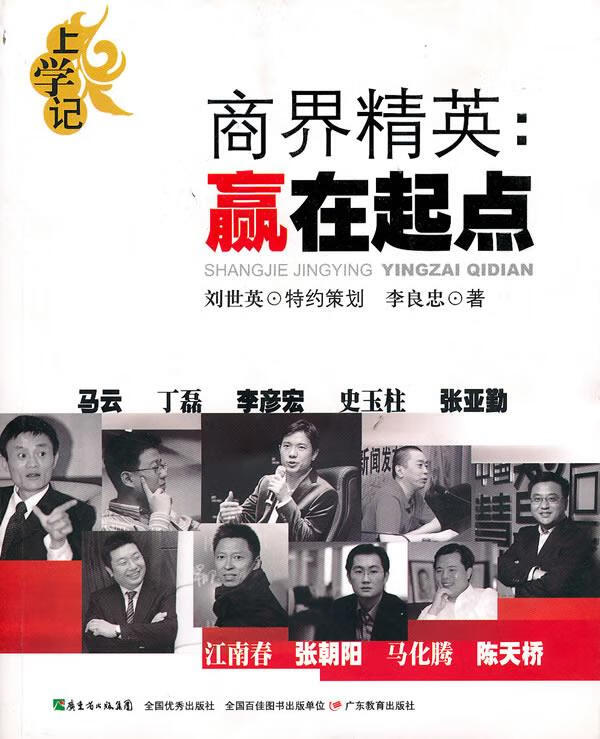 商界精英 李良忠著