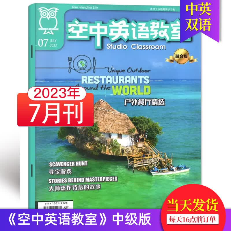 【单期可选/中级版】空中英语教室中级版大家说英语杂志2023/2022年月刊初高中学生英文学习中英双 【单本】2023年7月刊（中级版）