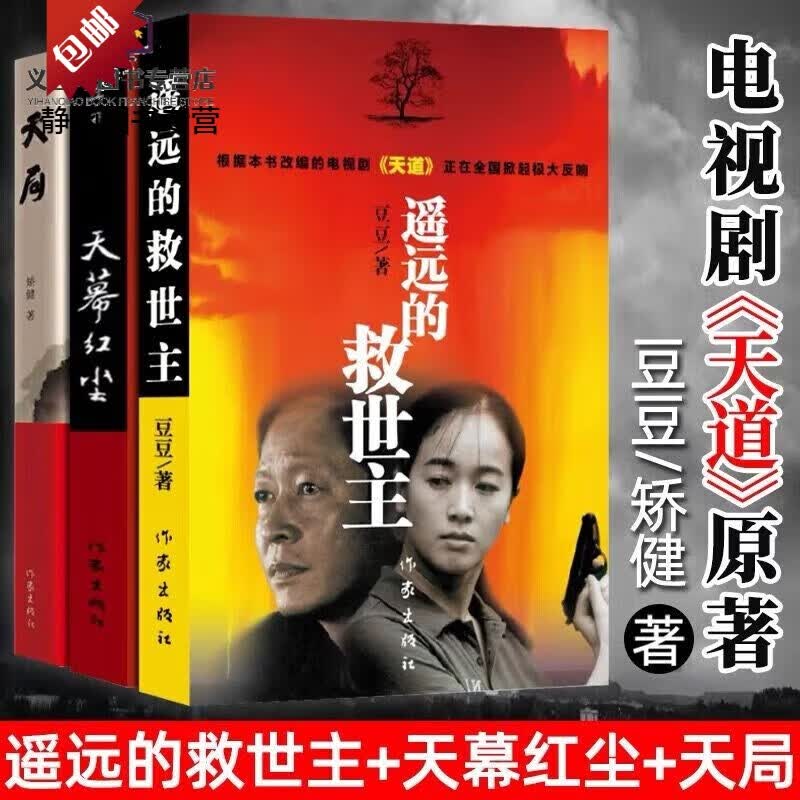 豆豆三部曲遥远的救世主未删减原著+天幕红尘+背叛+天局无删减版未删减2005版天道小说电视 遥远的救世主新版+天幕红尘+天