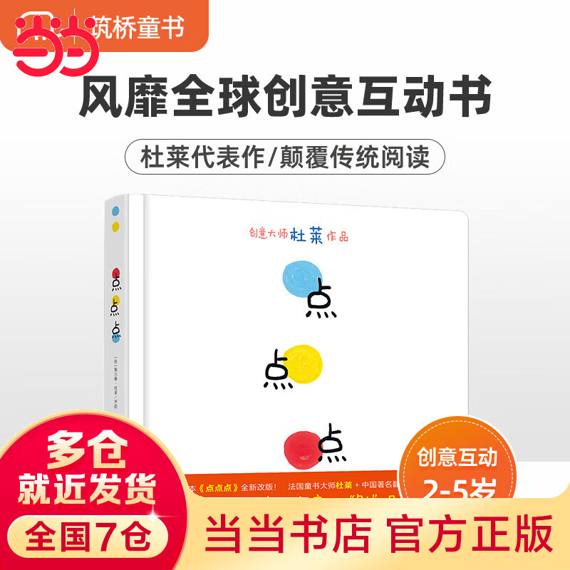 当当童书 2021新版 点点点（小黄和小蓝升级版）硬壳精装 宝宝视觉锻炼 杜莱大师作品 0-2 3-6岁幼儿启蒙绘本 早教书