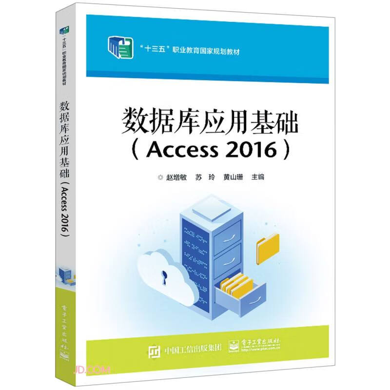 数据库应用基础（Access  2016）