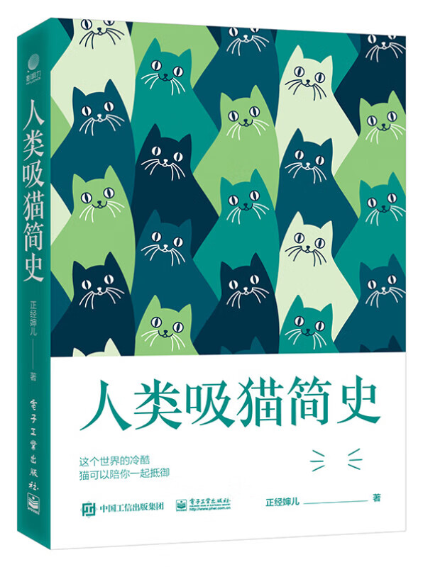 人类吸猫简史（随书附赠海报）这个世界的冷酷猫可以陪你一起抵御 爱猫者阅读书籍 云吸猫 猫奴 电子工业出版社 正经婶儿 电子工业出版社 有趣、翔实的人类吸猫简史，以温暖治愈的书写，营造爱猫人的私享悦读。