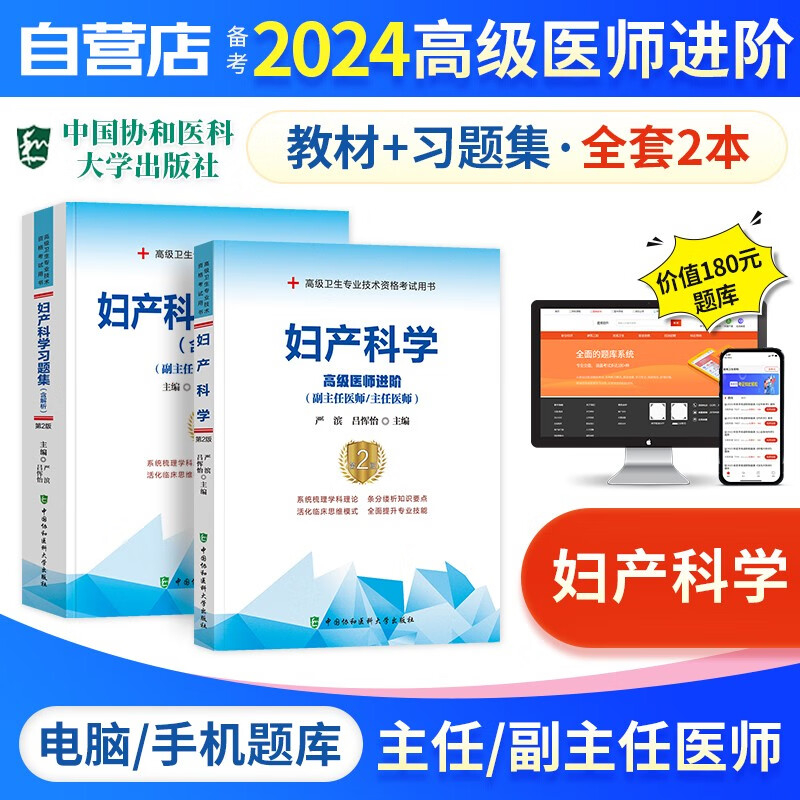 备考2024 副高考试协和妇产科学高级教程教材+习题集强化训练 正副高级医师 副主任/主任医师职称考试用书 2本 可搭历年真题模拟试卷副高职称考试人卫版