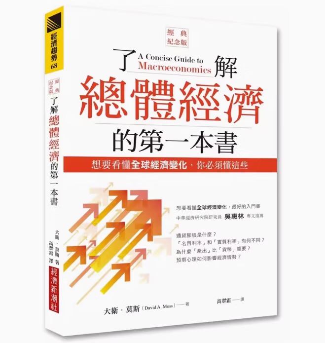 台版 了解总体经济的*一本书 经典纪念版 经济新潮社 大卫 莫斯 提供当下经济问题的解方基础知识商业理财书籍 .