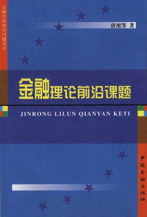 金融理论前沿课题 唐旭【书】