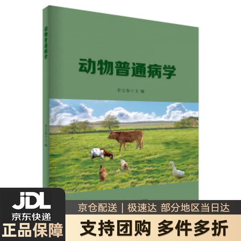 【 送货上门】动物普通病学