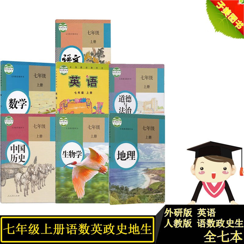 部编版人教版初一7七年级上册全套7本语文数学生物地理历史道德法制+外研版七年级上册英语书7本
