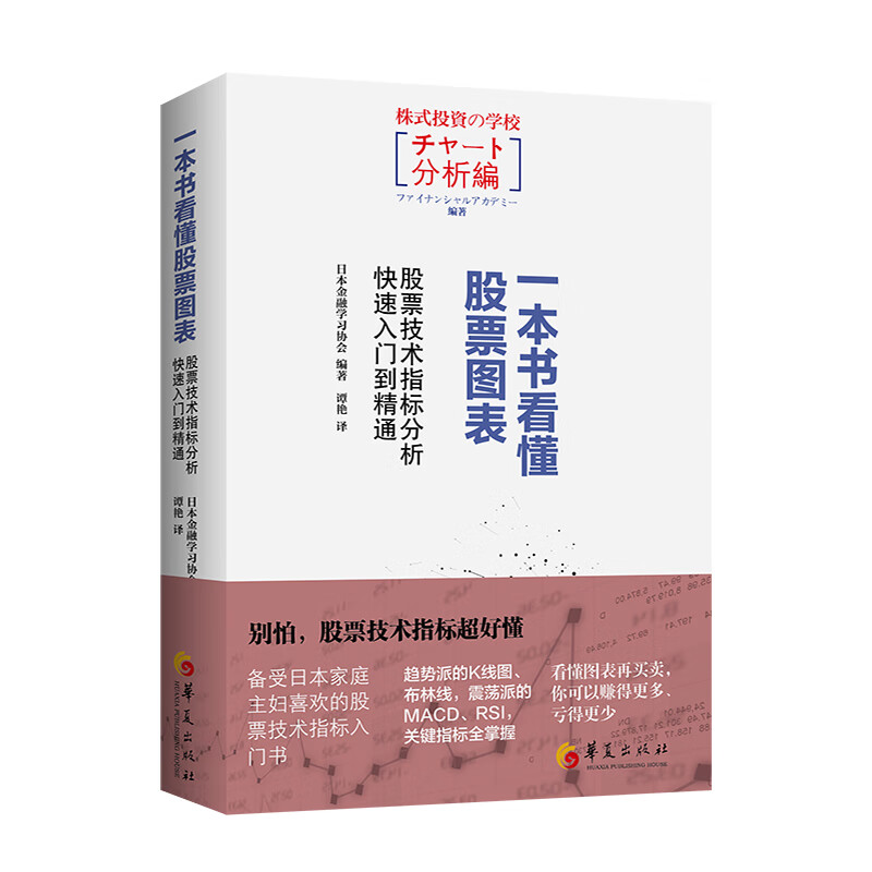 一本书看懂股票图表：股票技术指标分析快速入门到精通