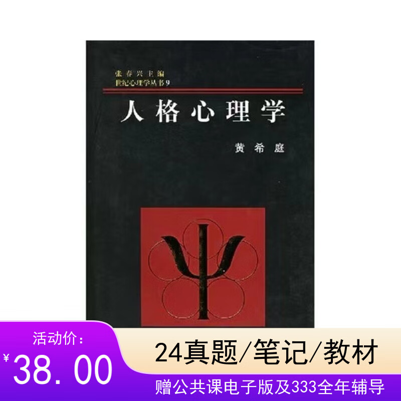 现货全新！人格心理学黄希庭张春兴著浙江教育出版社2002考研教材