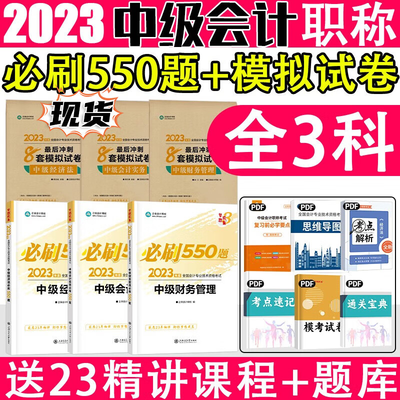 2023中级会计教材2023中级会计2023教材中级会计必刷550题会计中级应试指南中级会计经典题解中级会计题库 【550题+8套卷】全3科