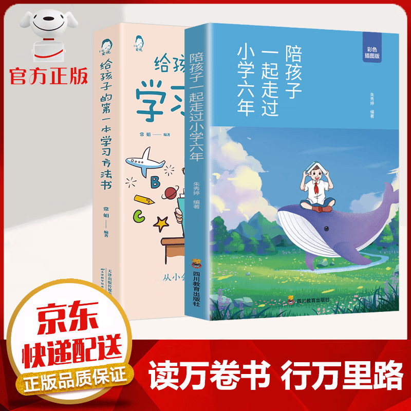 【京东配送 官方自营】陪孩子一起走过小学六年 彩绘插图版 陪孩子成长经验分享 家庭教育书籍 小学六年+学习方法【2本】