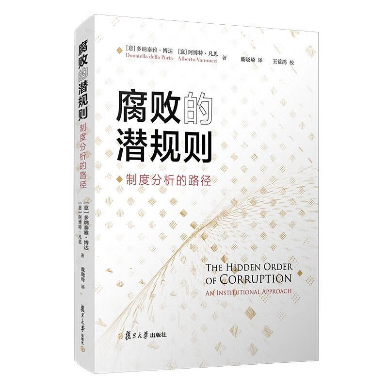 腐败的潜规则:制度分析的路径 多纳泰雅·博达,阿博特·凡思 9787309144048