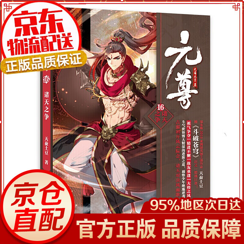【单本自选】现货 元尊1-19册全套全集 元尊小说 天蚕土豆 知音漫客武动乾坤作者玄幻武侠小说 元尊16：诸天之争
