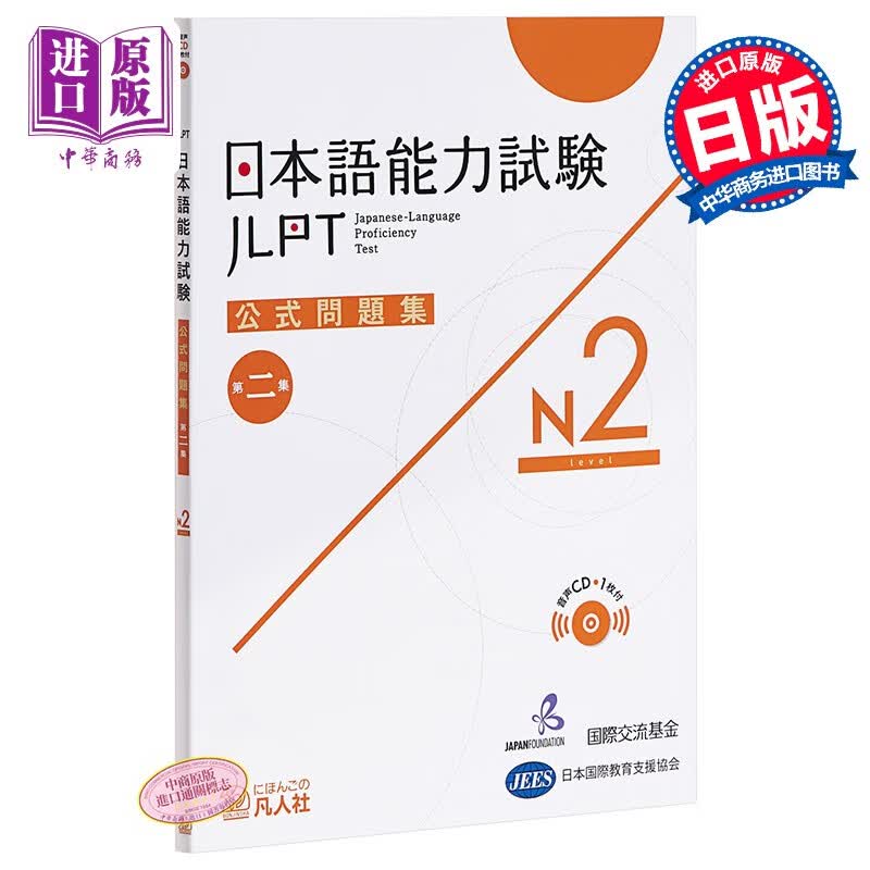 预售 日语能力考 官方问题集 第二集 N2 日文原版 日本語能力試験公式問題集 第二集 N2