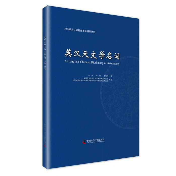 中国科协三峡科技出版资助计划 英汉天文学名词(16开精装)