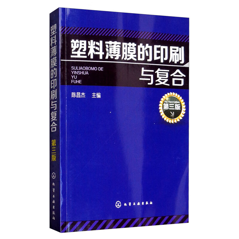 塑料薄膜的印刷与复合（第3版）