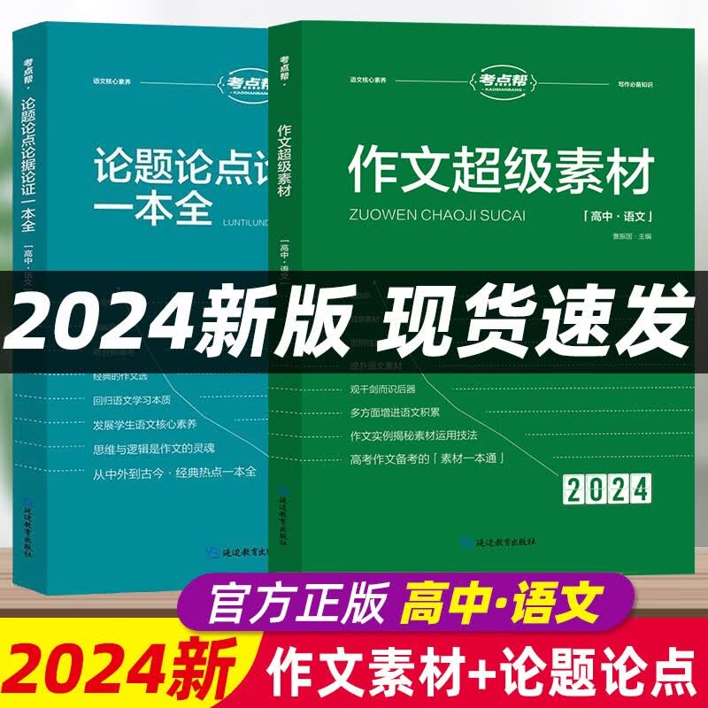 2024新版考点帮作文超级素材高中语文英语作文素材论点论据论证高一二三通用高中议论文人物热点时事记叙文写作素材大全作文书 论题论点论据论证+作文素材（2本）