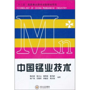 中国锰业技术 梅光贵 等 著【书】
