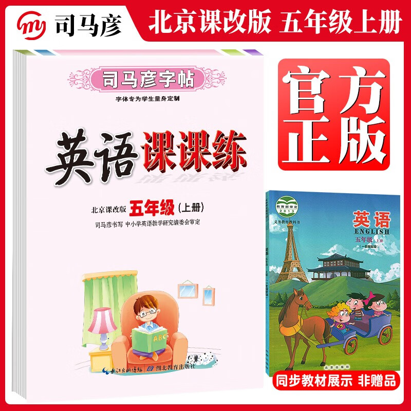 【北京版】司马彦字帖 司马彦英语课课练五年级英语上册
