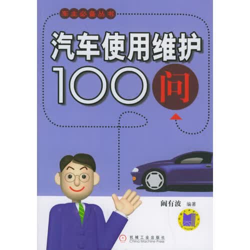 汽车使用维护100问 车主必备丛书【精选】