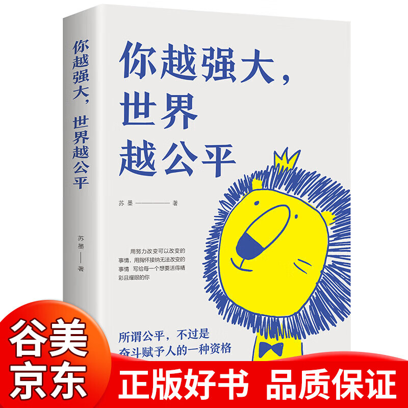 【一元购专区图书】你越强大 世界越公平 苏墨/著 单本 中国华侨出社 青春成功励志类文学书籍99元10本书