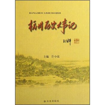 杭州历史大事记 许小富 编 方志出版社