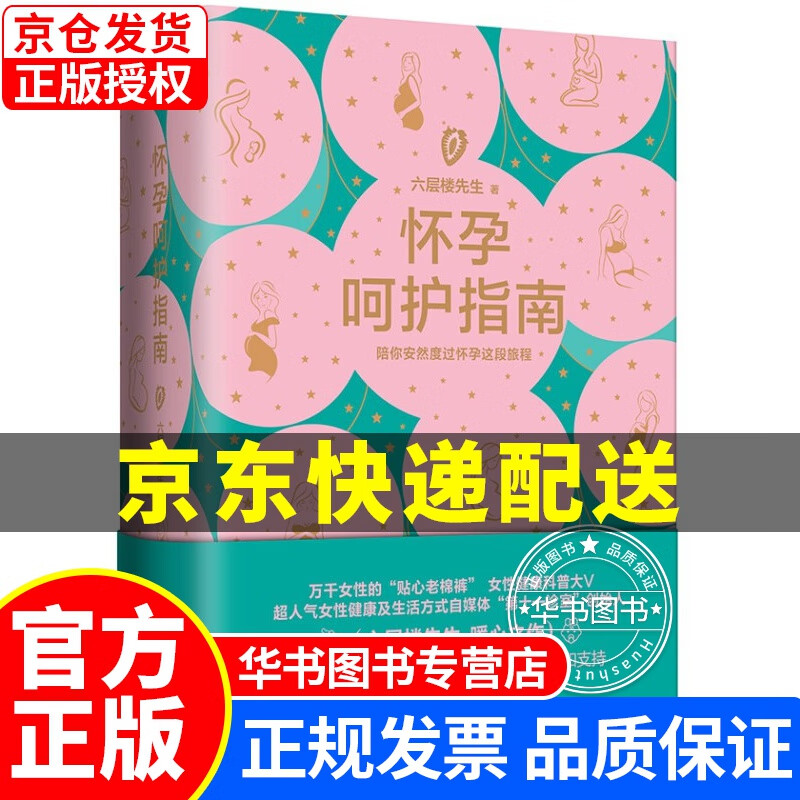 怀孕呵护指南 六层楼 女性健康科普 备孕 怀孕 产后恢复