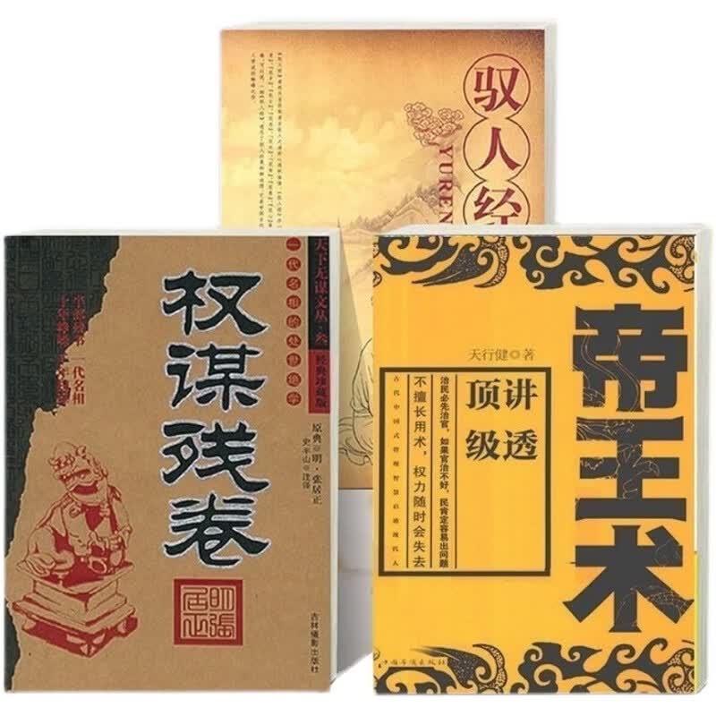 权谋残卷 驭人经 张居正 帝王术 天行健 人才驾驭管理学 现货 三册合售