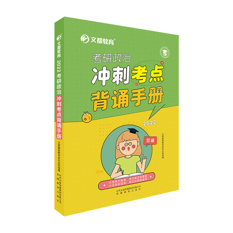 文都教育考研政治冲刺考点背诵