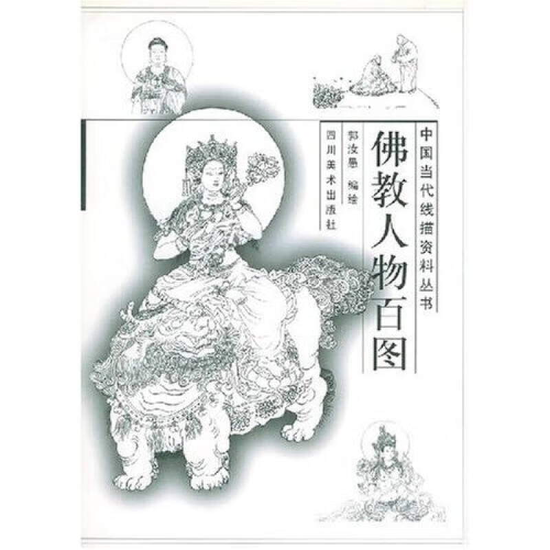 佛教人物百图【好书】