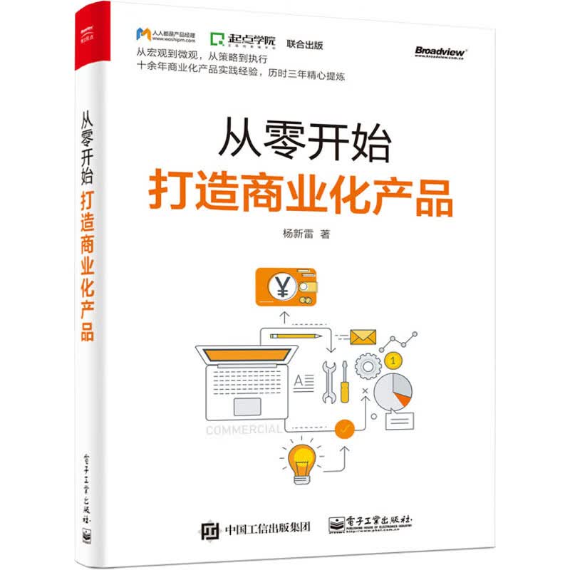 从零开始打造商业化产品