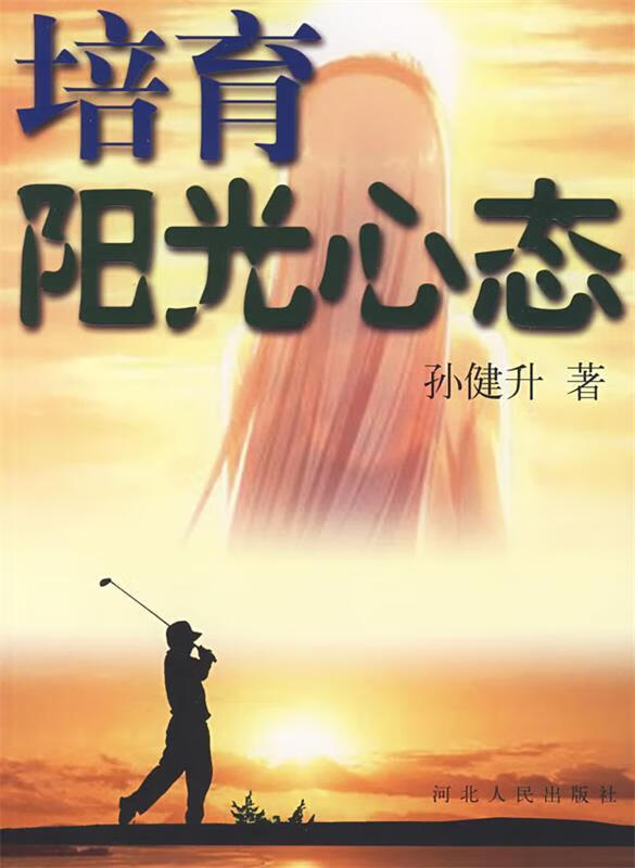 培育阳光心态