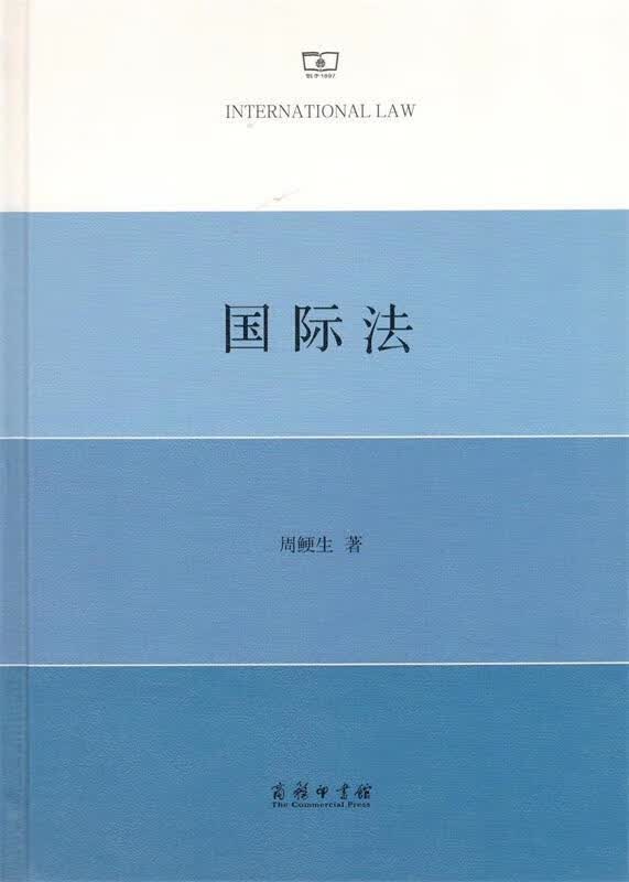 国际法 周鲠生
