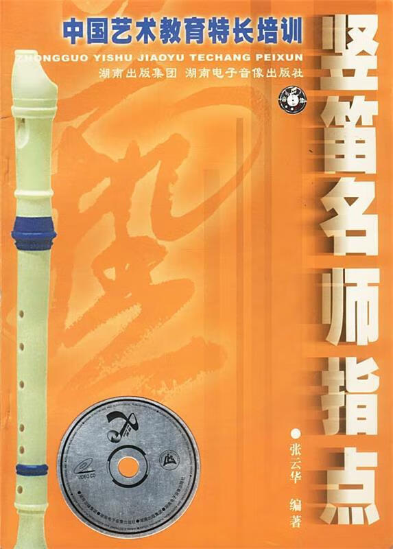 竖笛名师指点