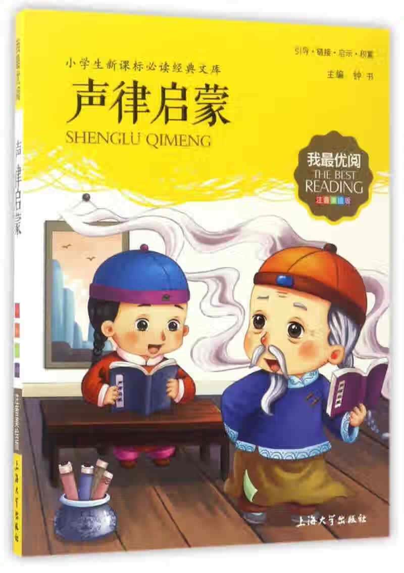 声律启蒙（注音美绘版）【特惠】