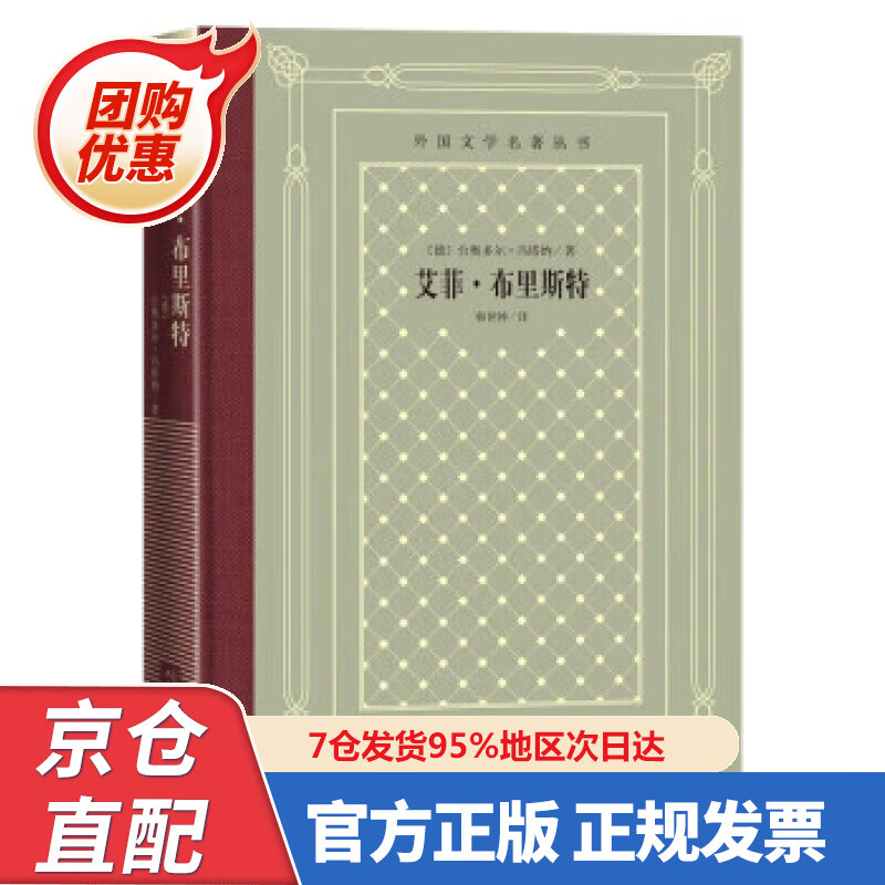 【新书】艾菲·布里斯特（精装 网格本 人文社外国文学名著丛书） 97870206005 [德]台奥多尔·